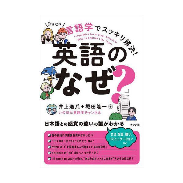 ※商品画像はイメージや仮デザインが含まれている場合があります。帯の有無など実際と異なる場合があります。著:井上逸兵　著:堀田隆一出版社:ナツメ社発売日:2025年11月キーワード:言語学でスッキリ解決！英語の「なぜ？」井上逸兵堀田隆一 げん...