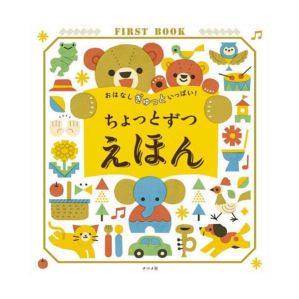 ※商品画像はイメージや仮デザインが含まれている場合があります。帯の有無など実際と異なる場合があります。出版社:ナツメ社発売日:2025年11月キーワード:おはなしぎゅっといっぱい！ちょっとずつえほん０・１・２歳に えほん 絵本 プレゼント ...