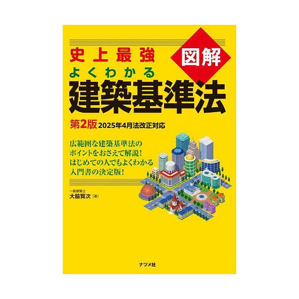 ※商品画像はイメージや仮デザインが含まれている場合があります。帯の有無など実際と異なる場合があります。著:大脇賢次出版社:ナツメ社発売日:2025年11月キーワード:史上最強図解よくわかる建築基準法大脇賢次 しじようさいきようずかいよくわか...