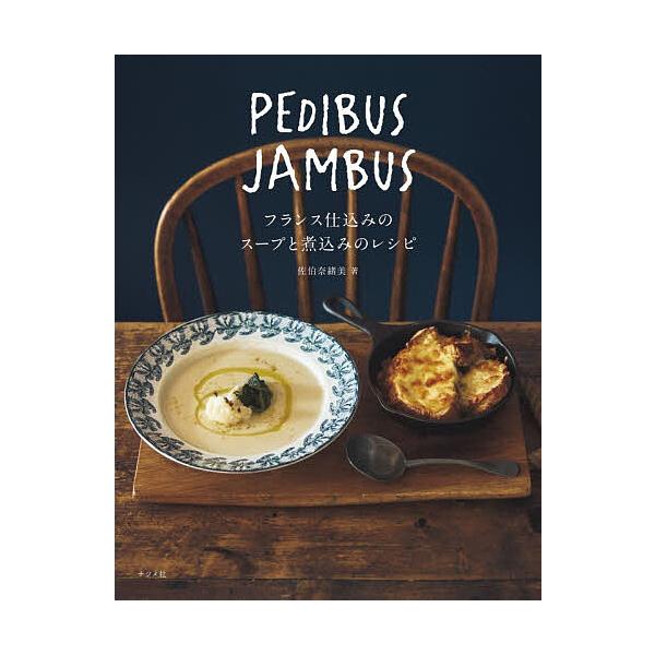 ※商品画像はイメージや仮デザインが含まれている場合があります。帯の有無など実際と異なる場合があります。著:佐伯奈緒美出版社:ナツメ社発売日:2025年12月キーワード:PEDIBUSJAMBUSフランス仕込みのスープと煮込みのレシピ佐伯奈緒...