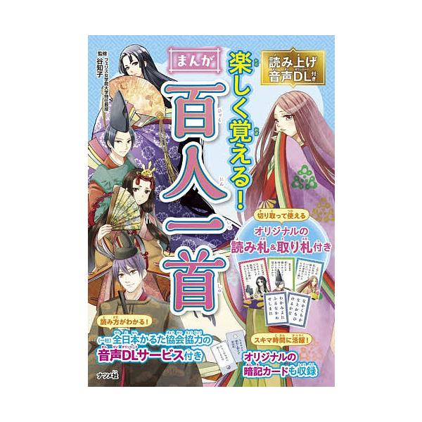 ※商品画像はイメージや仮デザインが含まれている場合があります。帯の有無など実際と異なる場合があります。監修:谷知子出版社:ナツメ社発売日:2025年12月キーワード:楽しく覚える！まんが百人一首谷知子 プレゼント ギフト 誕生日 子供 クリ...