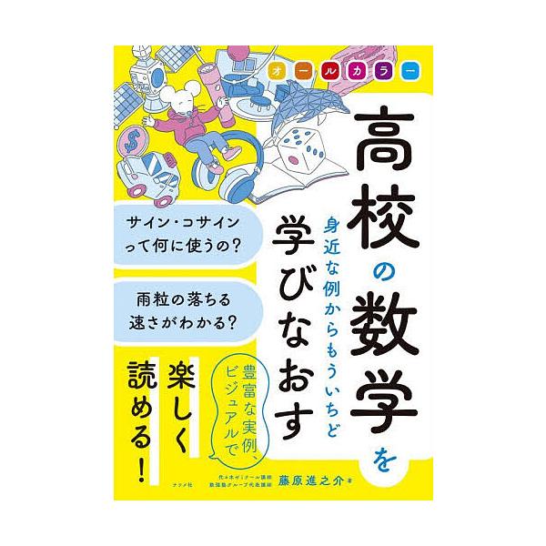 ※商品画像はイメージや仮デザインが含まれている場合があります。帯の有無など実際と異なる場合があります。著:藤原進之介出版社:ナツメ社発売日:2025年12月キーワード:高校の数学を身近な例からもういちど学びなおすオールカラー藤原進之介 こう...