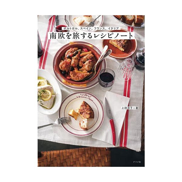 ※商品画像はイメージや仮デザインが含まれている場合があります。帯の有無など実際と異なる場合があります。著:上田淳子出版社:ナツメ社発売日:2025年12月キーワード:南欧を旅するレシピノートポルトガル、スペイン、フランス、イタリア上田淳子 ...