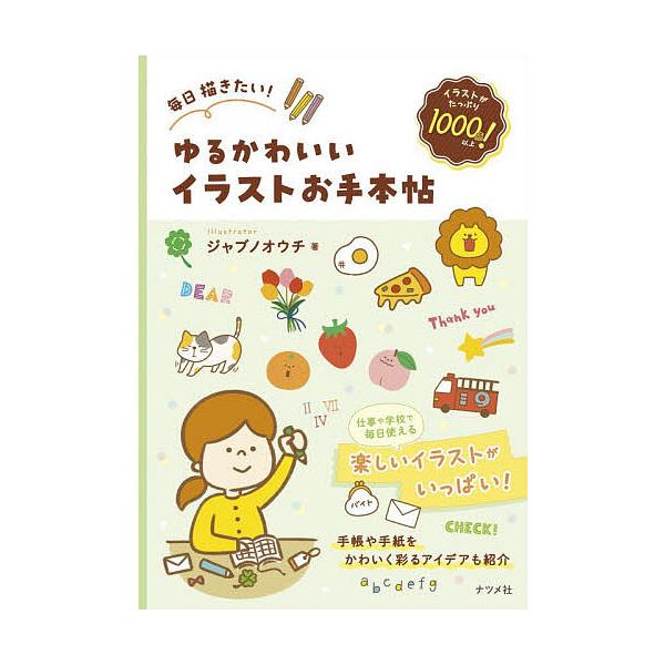 ※商品画像はイメージや仮デザインが含まれている場合があります。帯の有無など実際と異なる場合があります。著:ジャブノオウチ出版社:ナツメ社発売日:2025年12月キーワード:毎日描きたい！ゆるかわいいイラストお手本帖ジャブノオウチ まいにちか...