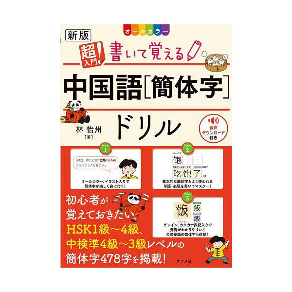 ※商品画像はイメージや仮デザインが含まれている場合があります。帯の有無など実際と異なる場合があります。著:林怡州出版社:ナツメ社発売日:2025年12月キーワード:超入門！書いて覚える中国語〈簡体字〉ドリルオールカラー林怡州 ちようにゆうも...