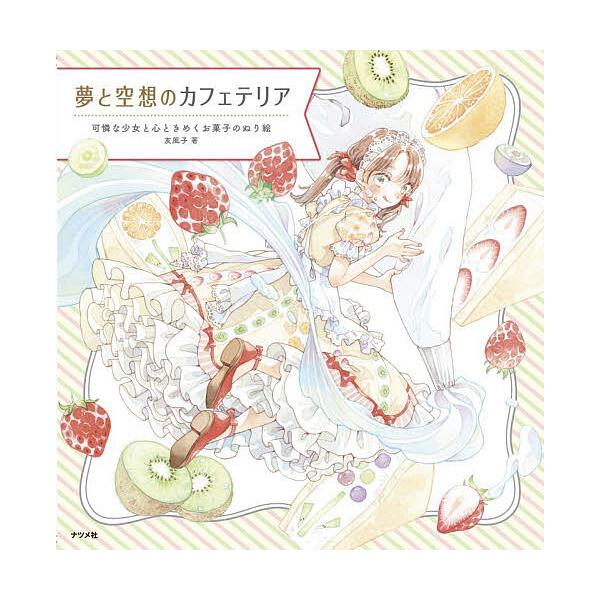 ※商品画像はイメージや仮デザインが含まれている場合があります。帯の有無など実際と異なる場合があります。著:友風子出版社:ナツメ社発売日:2026年01月キーワード:夢と空想のカフェテリア可憐な少女と心ときめくお菓子のぬり絵友風子 ゆめとくう...