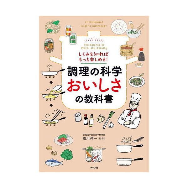 ※商品画像はイメージや仮デザインが含まれている場合があります。帯の有無など実際と異なる場合があります。監修:石川伸一出版社:ナツメ社発売日:2026年01月キーワード:調理の科学おいしさの教科書しくみを知ればもっと楽しめる！石川伸一 ちよう...