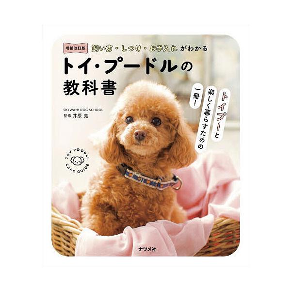 ※商品画像はイメージや仮デザインが含まれている場合があります。帯の有無など実際と異なる場合があります。監修:井原亮出版社:ナツメ社発売日:2026年01月キーワード:トイ・プードルの教科書飼い方・しつけ・お手入れがわかる井原亮 ペット とい...