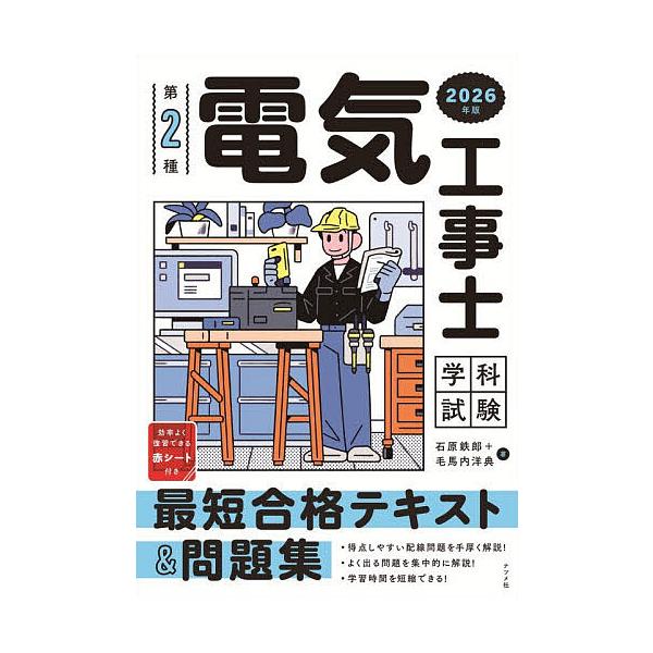※商品画像はイメージや仮デザインが含まれている場合があります。帯の有無など実際と異なる場合があります。著:石原鉄郎　著:毛馬内洋典出版社:ナツメ社発売日:2026年01月キーワード:第２種電気工事士学科試験最短合格テキスト＆問題集２０２６年...