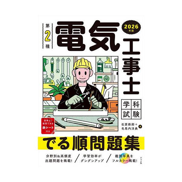 ※商品画像はイメージや仮デザインが含まれている場合があります。帯の有無など実際と異なる場合があります。著:石原鉄郎　著:毛馬内洋典出版社:ナツメ社発売日:2026年01月キーワード:第２種電気工事士学科試験でる順問題集２０２６年版石原鉄郎毛...