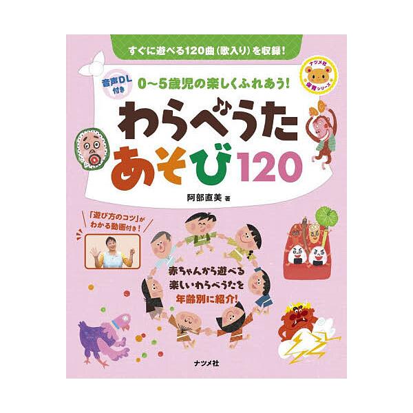 ※商品画像はイメージや仮デザインが含まれている場合があります。帯の有無など実際と異なる場合があります。著:阿部直美出版社:ナツメ社発売日:2026年02月シリーズ名等:ナツメ社保育シリーズキーワード:わらべうたあそび１２００〜５歳児の楽しく...