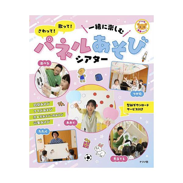 ※商品画像はイメージや仮デザインが含まれている場合があります。帯の有無など実際と異なる場合があります。出版社:ナツメ社発売日:2026年03月シリーズ名等:ナツメ社保育シリーズキーワード:さわって！歌って！一緒に楽しむパネルあそびシアター ...