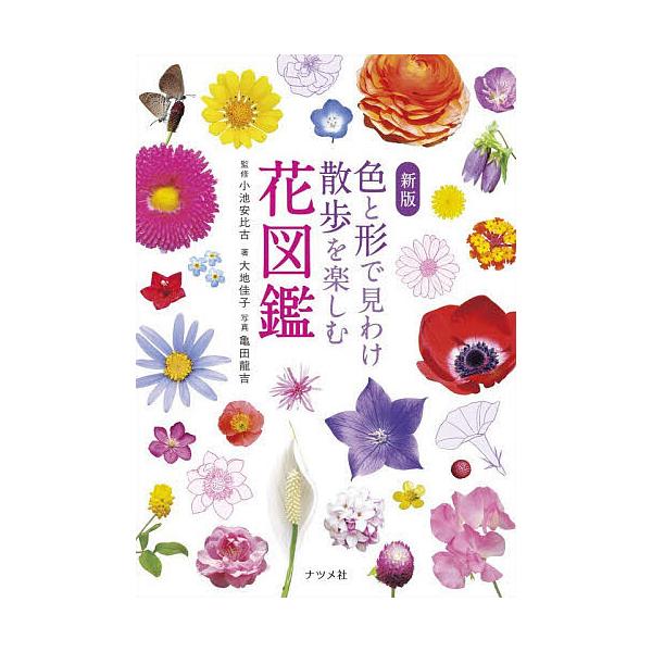 ※商品画像はイメージや仮デザインが含まれている場合があります。帯の有無など実際と異なる場合があります。監修:小池安比古　著:大地佳子　写真:亀田龍吉出版社:ナツメ社発売日:2026年03月キーワード:色と形で見わけ散歩を楽しむ花図鑑小池安比...