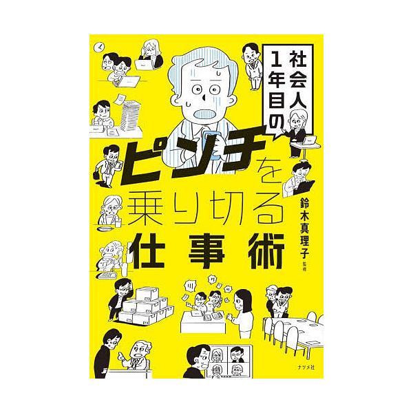 ※商品画像はイメージや仮デザインが含まれている場合があります。帯の有無など実際と異なる場合があります。監修:鈴木真理子出版社:ナツメ社発売日:2026年03月キーワード:社会人１年目のピンチを乗り切る仕事術鈴木真理子 ビジネス書 しやかいじ...