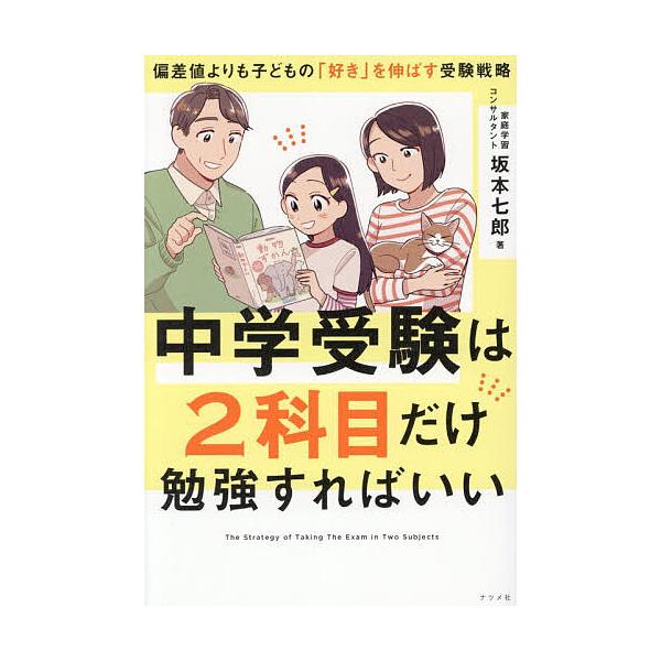 ※商品画像はイメージや仮デザインが含まれている場合があります。帯の有無など実際と異なる場合があります。著:坂本七郎出版社:ナツメ社発売日:2026年03月キーワード:中学受験は２科目だけ勉強すればいい偏差値よりも子どもの「好き」を伸ばす受験...