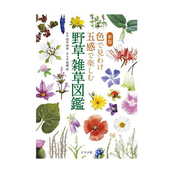 ※商品画像はイメージや仮デザインが含まれている場合があります。帯の有無など実際と異なる場合があります。監修:田中伸幸　著:高橋修出版社:ナツメ社発売日:2026年03月キーワード:色で見わけ五感で楽しむ野草・雑草図鑑田中伸幸高橋修 いろでみ...