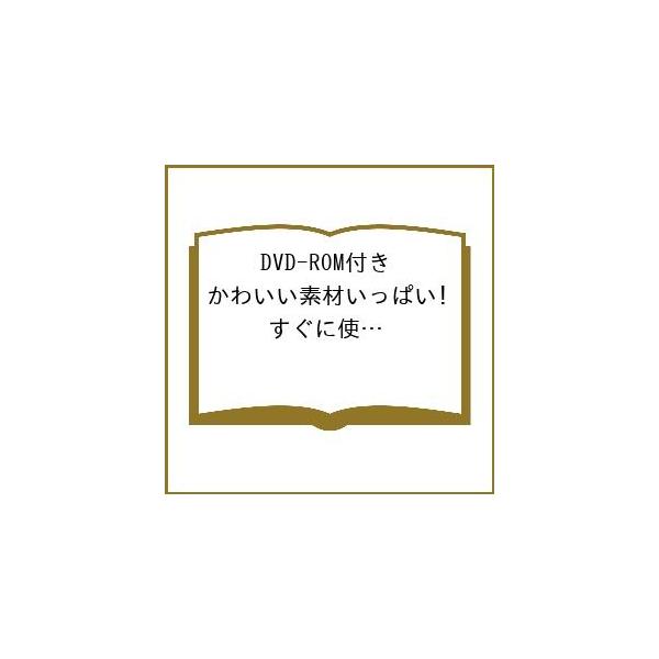 【発売日：2026年03月19日】※商品画像はイメージや仮デザインが含まれている場合があります。帯の有無など実際と異なる場合があります。出版社:ナツメ社発売日:2026年03月19日キーワード:DVD−ROM付きかわいい素材いっぱい！すぐに...