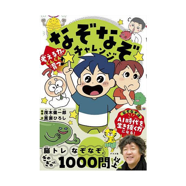 ※商品画像はイメージや仮デザインが含まれている場合があります。帯の有無など実際と異なる場合があります。監修:茂木健一郎　作:嵩瀬ひろし出版社:ナツメ社発売日:2026年04月キーワード:考える力がぐんぐん育つ！なぞなぞチャレンジ茂木健一郎嵩...