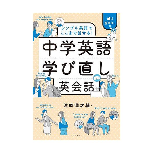 ※商品画像はイメージや仮デザインが含まれている場合があります。帯の有無など実際と異なる場合があります。著:浜崎潤之輔出版社:ナツメ社発売日:2026年04月キーワード:中学英語学び直し英会話シンプル英語でここまで話せる！浜崎潤之輔 ちゆうが...