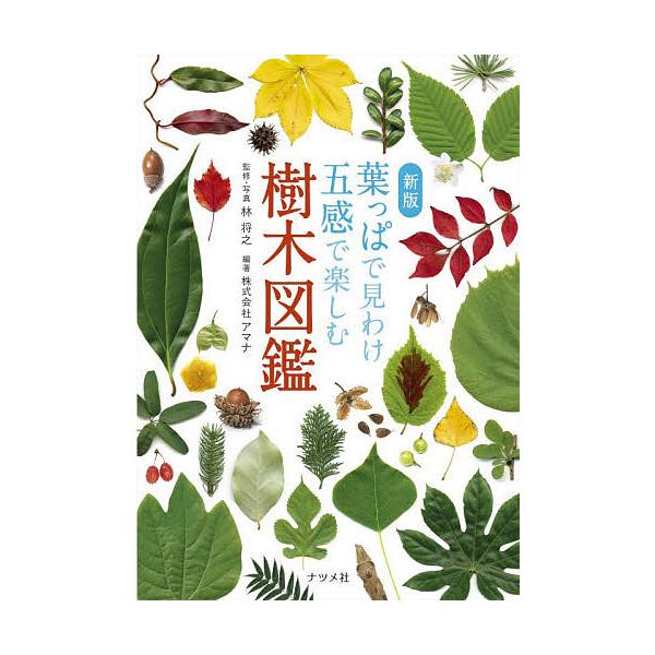 ※商品画像はイメージや仮デザインが含まれている場合があります。帯の有無など実際と異なる場合があります。監修:林将之　編著:・写真アマナ出版社:ナツメ社発売日:2026年04月キーワード:葉っぱで見わけ五感で楽しむ樹木図鑑林将之・写真アマナ ...