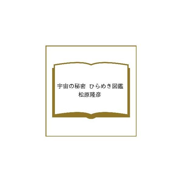 【発売日：2026年03月17日】※商品画像はイメージや仮デザインが含まれている場合があります。帯の有無など実際と異なる場合があります。松原隆彦出版社:ナツメ社発売日:2026年03月17日キーワード:宇宙の秘密ひらめき図鑑松原隆彦 うちゅ...