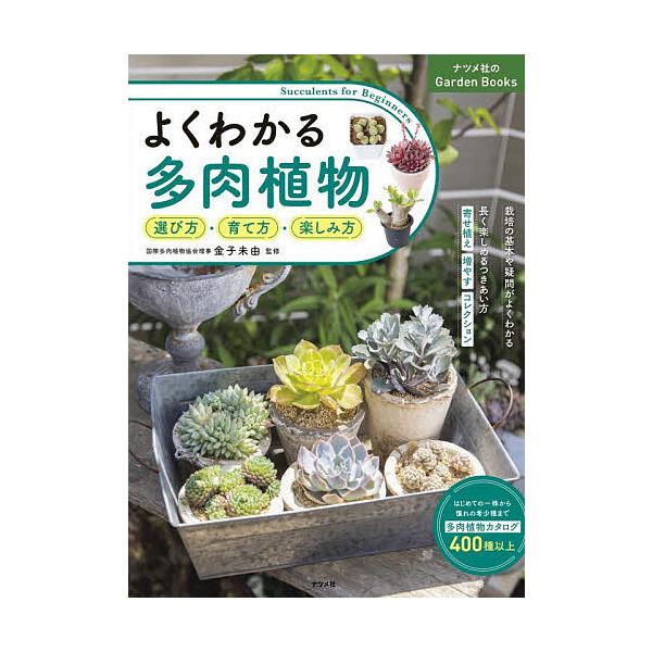 ※商品画像はイメージや仮デザインが含まれている場合があります。帯の有無など実際と異なる場合があります。監修:金子未由出版社:ナツメ社発売日:2026年04月シリーズ名等:ナツメ社のGarden Booksキーワード:よくわかる多肉植物選び方...