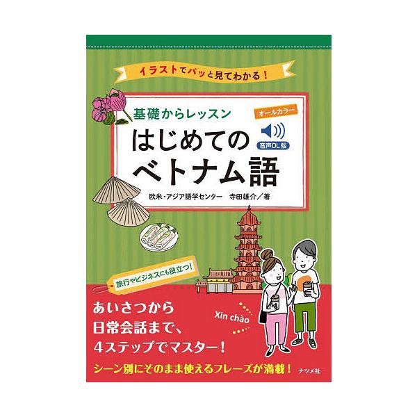 ※商品画像はイメージや仮デザインが含まれている場合があります。帯の有無など実際と異なる場合があります。著:欧米・アジア語学センター　著:寺田雄介出版社:ナツメ社発売日:2026年04月キーワード:基礎からレッスンはじめてのベトナム語イラスト...
