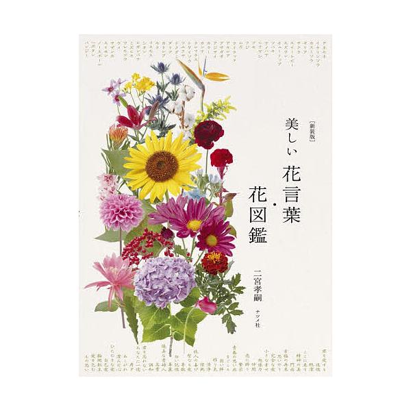 ※商品画像はイメージや仮デザインが含まれている場合があります。帯の有無など実際と異なる場合があります。著:二宮孝嗣出版社:ナツメ社発売日:2026年04月キーワード:美しい花言葉・花図鑑二宮孝嗣 うつくしいはなことばはなずかん ウツクシイハ...