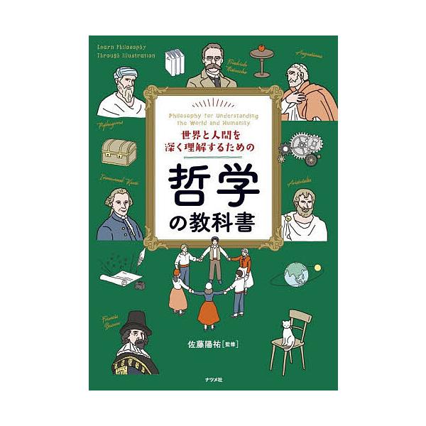 ※商品画像はイメージや仮デザインが含まれている場合があります。帯の有無など実際と異なる場合があります。監修:佐藤陽祐出版社:ナツメ社発売日:2026年04月キーワード:世界と人間を深く理解するための哲学の教科書佐藤陽祐 せかいとにんげんおふ...