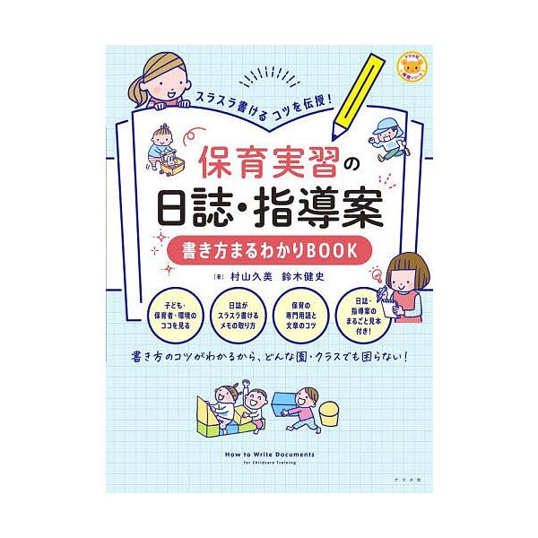 ※商品画像はイメージや仮デザインが含まれている場合があります。帯の有無など実際と異なる場合があります。著:村山久美　著:鈴木健史出版社:ナツメ社発売日:2026年04月シリーズ名等:ナツメ社保育シリーズキーワード:保育実習の日誌・指導案書き...