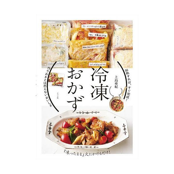 ※商品画像はイメージや仮デザインが含まれている場合があります。帯の有無など実際と異なる場合があります。著:上島亜紀出版社:ナツメ社発売日:2026年04月キーワード:加熱すれば、すぐ完成！冷凍おかず上島亜紀 料理 クッキング かねつすればす...