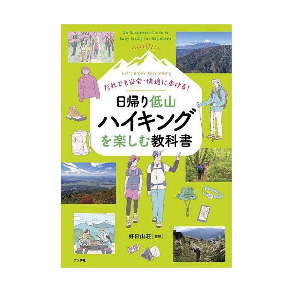 ※商品画像はイメージや仮デザインが含まれている場合があります。帯の有無など実際と異なる場合があります。監修:好日山荘出版社:ナツメ社発売日:2026年05月キーワード:だれでも安全・快適に歩ける！日帰り低山ハイキングを楽しむ教科書Let’s...