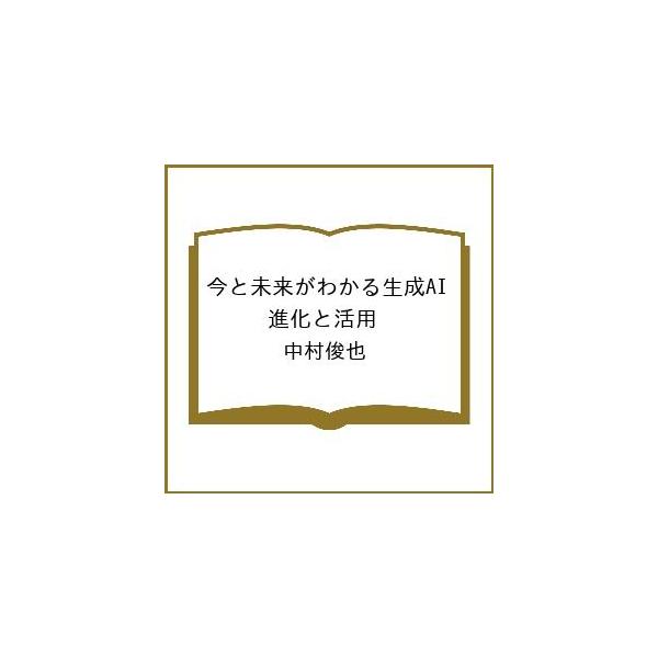 【発売日：2026年04月17日】※商品画像はイメージや仮デザインが含まれている場合があります。帯の有無など実際と異なる場合があります。中村俊也出版社:ナツメ社発売日:2026年04月17日キーワード:今と未来がわかる生成AI進化と活用中村...