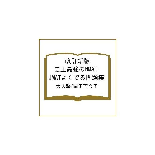 【発売日：2026年04月20日】※商品画像はイメージや仮デザインが含まれている場合があります。帯の有無など実際と異なる場合があります。大人塾　岡田百合子出版社:ナツメ社発売日:2026年04月20日キーワード:改訂新版史上最強のNMAT・...