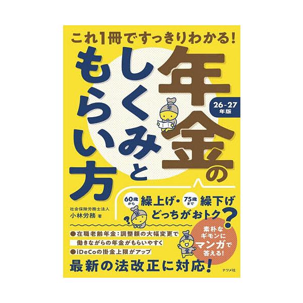 ※商品画像はイメージや仮デザインが含まれている場合があります。帯の有無など実際と異なる場合があります。著:小林労務出版社:ナツメ社発売日:2026年05月キーワード:これ１冊ですっきりわかる！年金のしくみともらい方２６−２７年版小林労務 ビ...