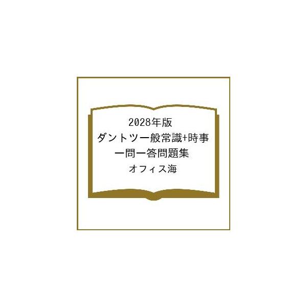 【発売日：2026年04月20日】※商品画像はイメージや仮デザインが含まれている場合があります。帯の有無など実際と異なる場合があります。オフィス海出版社:ナツメ社発売日:2026年04月20日キーワード:２０２８年版ダントツ一般常識＋時事一...