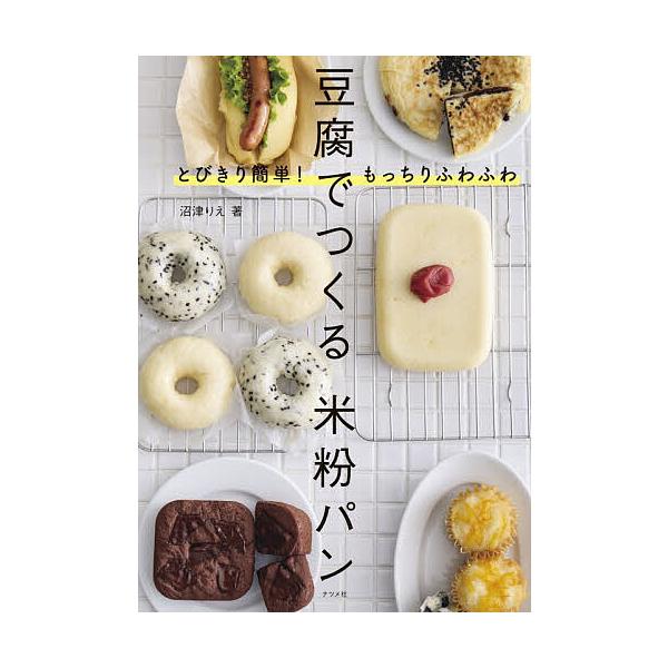 ※商品画像はイメージや仮デザインが含まれている場合があります。帯の有無など実際と異なる場合があります。著:沼津りえ出版社:ナツメ社発売日:2026年06月キーワード:とびきり簡単！もっちりふわふわ豆腐でつくる米粉パン沼津りえ 料理 クッキン...