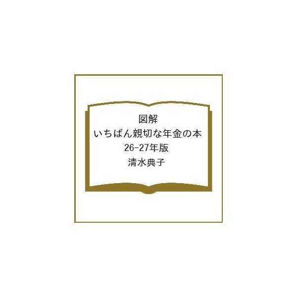 【発売日：2026年05月19日】※商品画像はイメージや仮デザインが含まれている場合があります。帯の有無など実際と異なる場合があります。清水典子出版社:ナツメ社発売日:2026年05月19日キーワード:図解いちばん親切な年金の本２６−２７年...