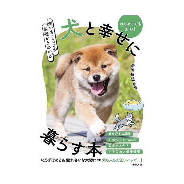 ※商品画像はイメージや仮デザインが含まれている場合があります。帯の有無など実際と異なる場合があります。監修:西岡裕記出版社:ナツメ社発売日:2026年07月キーワード:飼い方・しつけが基礎からわかる犬と幸せに暮らす本西岡裕記 ペット かいか...