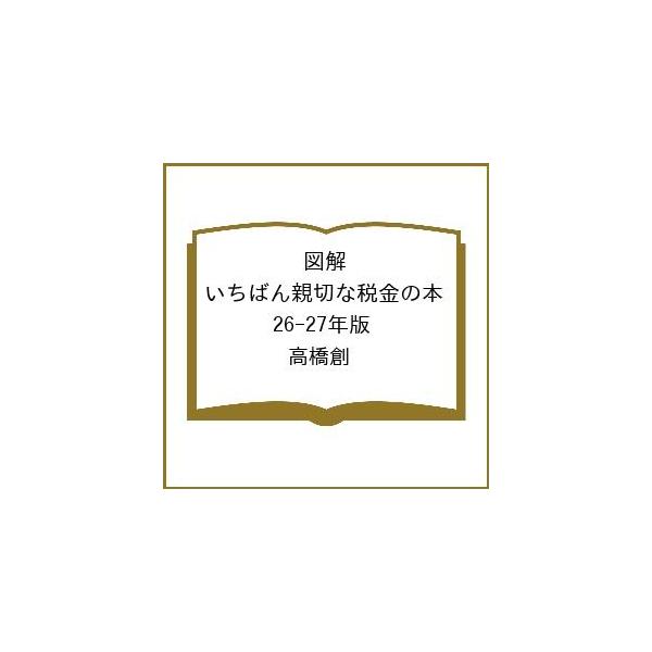 【発売日：2026年06月16日】※商品画像はイメージや仮デザインが含まれている場合があります。帯の有無など実際と異なる場合があります。高橋創出版社:ナツメ社発売日:2026年06月16日キーワード:図解いちばん親切な税金の本２６−２７年版...