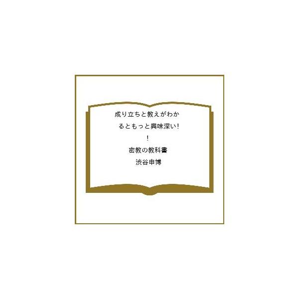 【発売日：2026年06月16日】※商品画像はイメージや仮デザインが含まれている場合があります。帯の有無など実際と異なる場合があります。渋谷申博出版社:ナツメ社発売日:2026年06月16日キーワード:成り立ちと教えがわかるともっと興味深い...