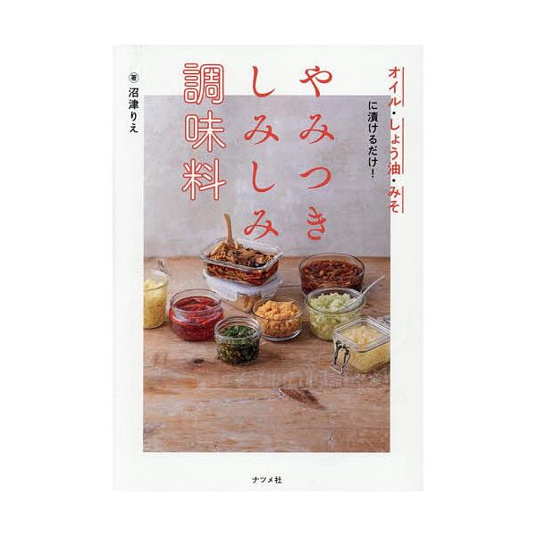 ※商品画像はイメージや仮デザインが含まれている場合があります。帯の有無など実際と異なる場合があります。著:沼津りえ出版社:ナツメ社発売日:2026年07月キーワード:やみつきしみしみ調味料オイル・しょう油・みそに漬けるだけ！沼津りえ 料理 ...