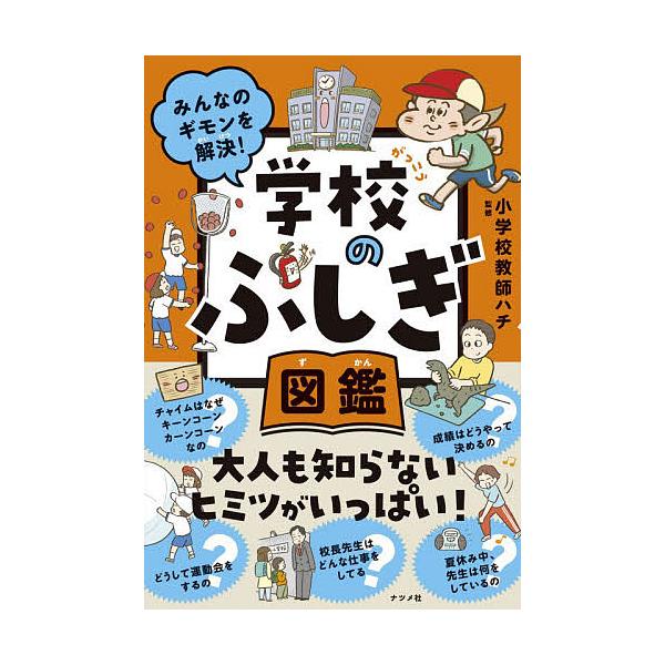 ※商品画像はイメージや仮デザインが含まれている場合があります。帯の有無など実際と異なる場合があります。監修:小学校教師ハチ出版社:ナツメ社発売日:2026年07月キーワード:みんなのギモンを解決！学校のふしぎ図鑑小学校教師ハチ みんなのぎも...