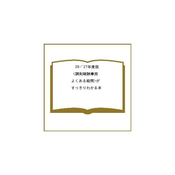 【発売日：2026年07月07日】※商品画像はイメージや仮デザインが含まれている場合があります。帯の有無など実際と異なる場合があります。鹿村恵明　上村直樹　花島邦彦出版社:ナツメ社発売日:2026年07月07日キーワード:２６−’２７年度版...