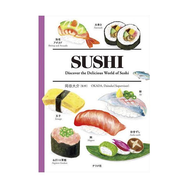 ※商品画像はイメージや仮デザインが含まれている場合があります。帯の有無など実際と異なる場合があります。監修:岡田大介出版社:ナツメ社発売日:2026年08月キーワード:SUSHIDiscovertheDeliciousWorldofSush...