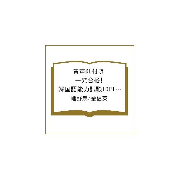 【発売日：2026年07月14日】※商品画像はイメージや仮デザインが含まれている場合があります。帯の有無など実際と異なる場合があります。幡野泉　金信英出版社:ナツメ社発売日:2026年07月14日キーワード:音声DL付き一発合格！韓国語能力...