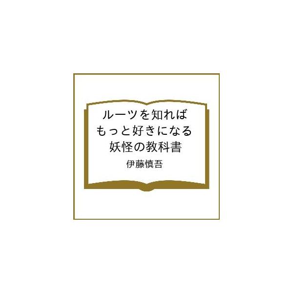【発売日：2026年07月15日】※商品画像はイメージや仮デザインが含まれている場合があります。帯の有無など実際と異なる場合があります。伊藤慎吾出版社:ナツメ社発売日:2026年07月15日キーワード:ルーツを知ればもっと好きになる妖怪の教...