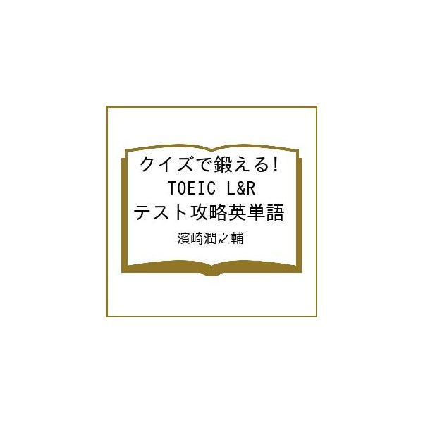 【発売日：2026年07月15日】※商品画像はイメージや仮デザインが含まれている場合があります。帯の有無など実際と異なる場合があります。濱崎潤之輔出版社:ナツメ社発売日:2026年07月15日キーワード:クイズで鍛える！TOEICL＆Rテス...