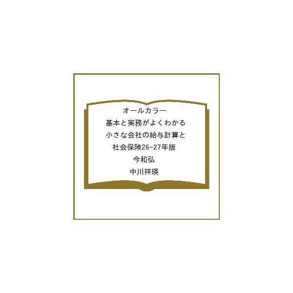 【発売日：2026年07月15日】※商品画像はイメージや仮デザインが含まれている場合があります。帯の有無など実際と異なる場合があります。今和弘　中川祥瑛出版社:ナツメ社発売日:2026年07月15日キーワード:オールカラー基本と実務がよくわ...