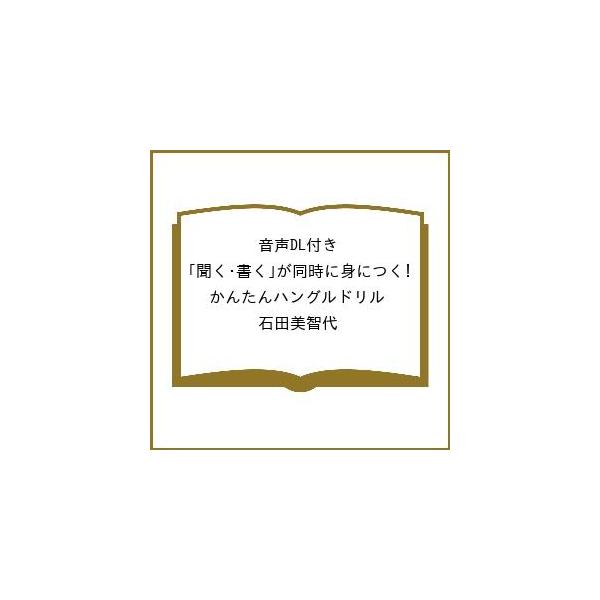 【発売日：2026年07月16日】※商品画像はイメージや仮デザインが含まれている場合があります。帯の有無など実際と異なる場合があります。石田美智代出版社:ナツメ社発売日:2026年07月16日キーワード:音声DL付き「聞く・書く」が同時に身...